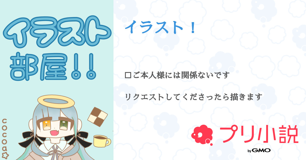 イラスト！ 全1話 【連載中】（cocoa☕️🐧さんの小説） 無料スマホ夢小説ならプリ小説 Bygmo